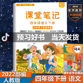 2022新版课堂笔记小学四年级下册语文同步部编人教版重点难点归纳 四年级下册语文笔记【人教版】