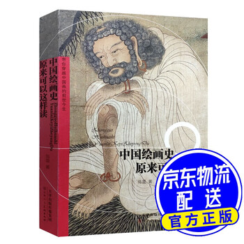 中国绘画史原来可以这样读
