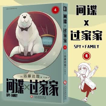 【包邮】间谍过家家漫画 远藤达哉著 简体中文版 （第4卷）