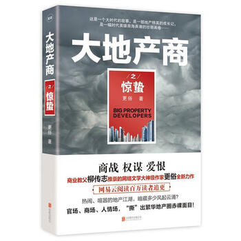 大地产商之惊蛰9787559604224 北京联合出版公司