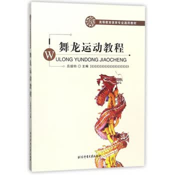 舞龙运动教程(高等教育体育专业通用教材)