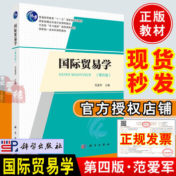正版教材 国际贸易学第四版范爱军 普通高等教育十一五国家规划教材国际贸易的基本理论政策国际分工与世界市场贸易理论图书籍