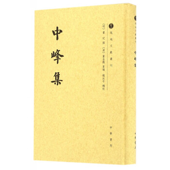 中峰集(精)/越地文献丛刊