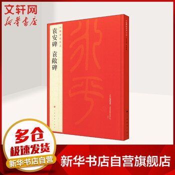 袁安碑 袁敞碑 图书