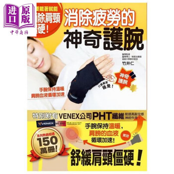 只要戴着就能消除肩颈僵硬 消除疲劳的神奇护腕 港台原版 竹井仁 游目族 养生