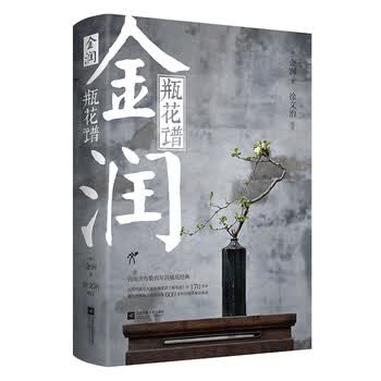 《金润？瓶花谱》 附赠金润书画合璧《溪山真赏图》折页  再现失传数百年的插花经典