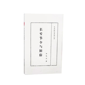 长安节令与旧俗 宗鸣安 文化 9787224112511