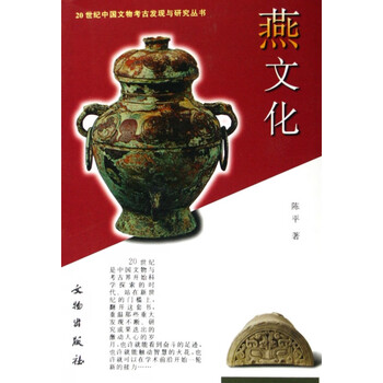 燕文化/20世纪中国文物考古发现与研究丛书