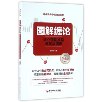 图解缠论(核心理论推导与实战演示*新修订白金版)/缠中说禅中枢理论系列