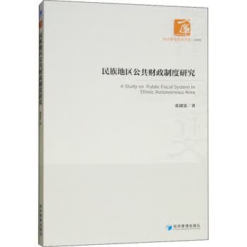 民族地区公共财政制度研究