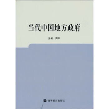 当代中国地方 周平 高等教育出版社