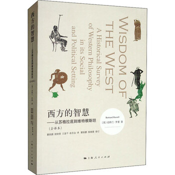 【正版包邮】西方的智慧——从苏格拉底到维特根斯坦(全译本)