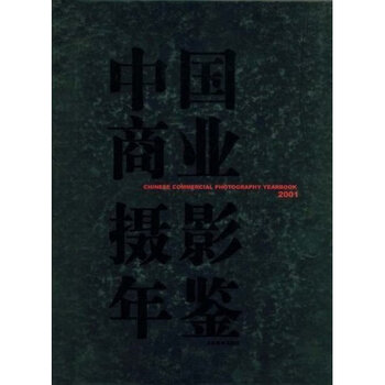 中国商业摄影年鉴(2001)