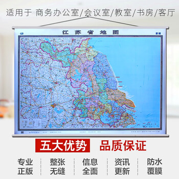 2021江苏省地图挂图 江苏政区交通版1.5米x1.1米 亚膜防水 整张无拼接地图 宽杆挂绳精品版
