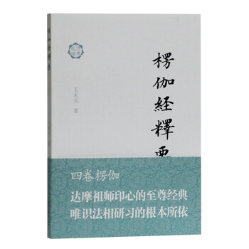 楞严经译解 楞伽经释要