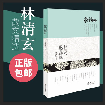   林清玄散文精选 十大书作家林清玄 中国现当代经典文学散文随笔