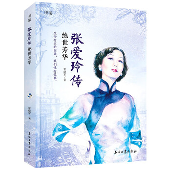 清茶-张爱玲传：绝世芳华
