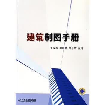建筑制图手册 建筑 王永智，齐明超，李学京主编 机械工业出版社 9787111193586