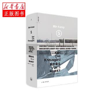 我的奋斗.5,雨必将落下  (挪威)卡尔·奥韦·克瑙斯高 上海三联书店 