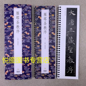 褚遂良雁塔圣教序 全2册 全文原大 附简体释文 褚体楷书碑帖毛笔书法字帖 近距离临摹字卡练习卡 成人学生毛笔书法练字碑帖213页