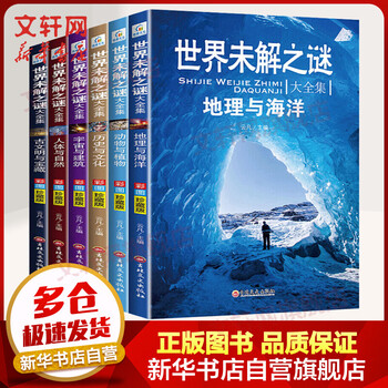 世界未解之谜大全集6册 地理与海洋动物与植物历史与文化宇宙与建筑人体与自然古文明与宝藏儿童版科普百科 图书