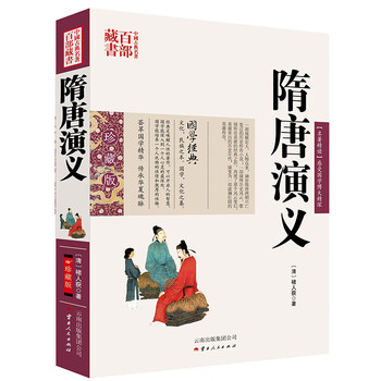 中国古典名著百部藏书：隋唐演义