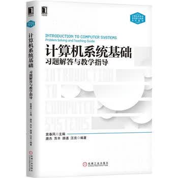 计算机系统基础习题解答与教学指导 袁春风5466709