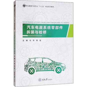 汽车电器系统零部件拆装与检修
