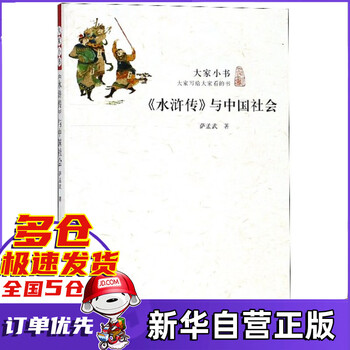 水浒传与中国社会/大家小书