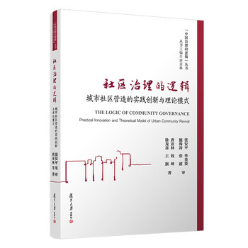 新书--中国治理的逻辑丛书：社区治理的逻辑——城市社区营造的实践创新与理论模式97873091495