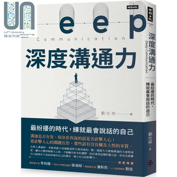 深度沟通力 最纷扰的时代 练就最会说话的自己 港台原版 刘仕祥 时报出版