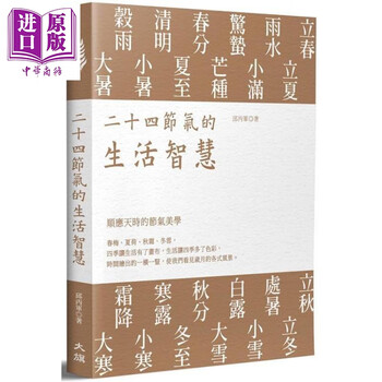 二十四节气的生活智慧 港台原版 邱丙军 大旗出版社