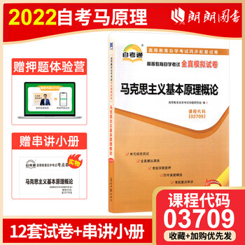 全新正版自考试卷3709 03709马克思主义基本原理概论 自考通试卷 
