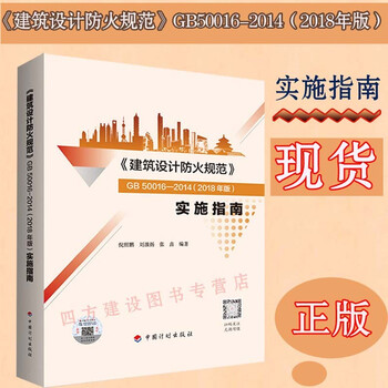现货正版包邮 建筑设计防火规范GB50016-2014(2018年版）实施指南 计划社