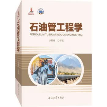 石油管工程学 李鹤林著 石油工业出版社