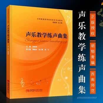 正版声乐教学练声曲集 全国高校音乐声乐教学教材 声乐入门教程基础练习曲教材书籍曲谱 西南师范大学