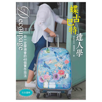 现货【外图台版】完全图解．蝶古巴特达人学：你一定学得会的48个实作技法/张靖宜/雅书堂