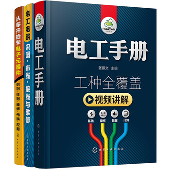 从零开始学电工（套装共3册）：电工手册+从零开始学电子元器件+电工电路识图布线接线与维修