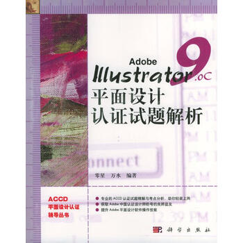 Adobe Illustrator 9.0平面设计认证试题解析【正版图书，放心下单】