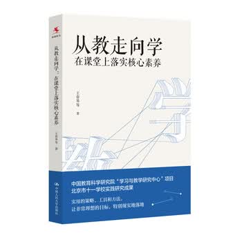 教师培训 教师用书 从教走向学：在课堂上落实核心素养