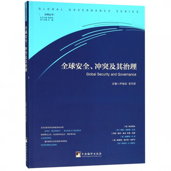 全球安全冲突及其治理/治理丛书