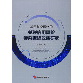 基于复杂网络的关联信用风险传染延迟效应研究 金融与投资 李永奎 西南财经大学出版社 97875504