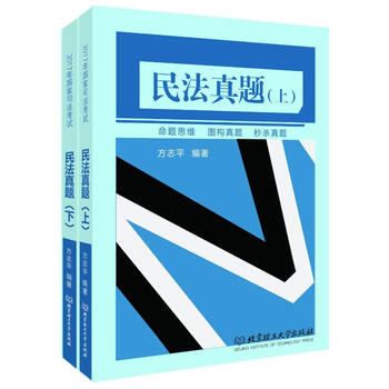 方*民法真题 考试 方*主编 北京理工大学出版社
