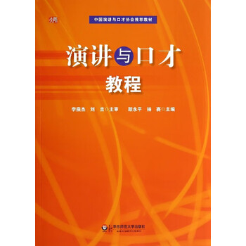 演讲与口才教程(中国演讲与口才协会**教材)