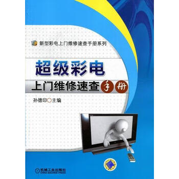 彩电上门维修速查手册 电子与通信 孙德印主编 机械工业出版社       9787111383673