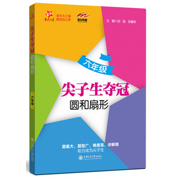 尖子生夺冠:圆和扇形(六年级)/交大之星