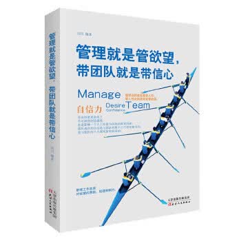 管理就是管欲望，带团队就是带信心