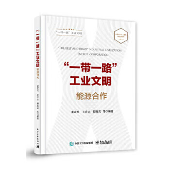 一带一路工业文明-能源合作