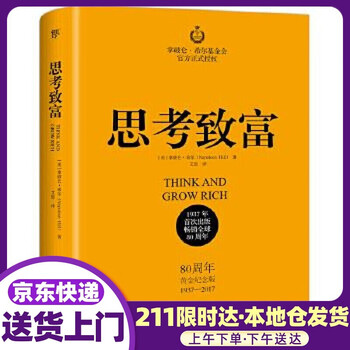 思考致富 拿破仑·希尔 中国友谊出版公司