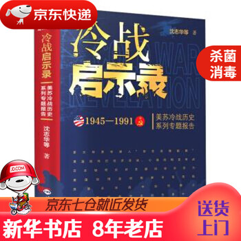 【新华书店 正版书籍】冷战启示录：美苏冷战历史系列专题报告沈志华等著世界知识出版社 正版图书绘本